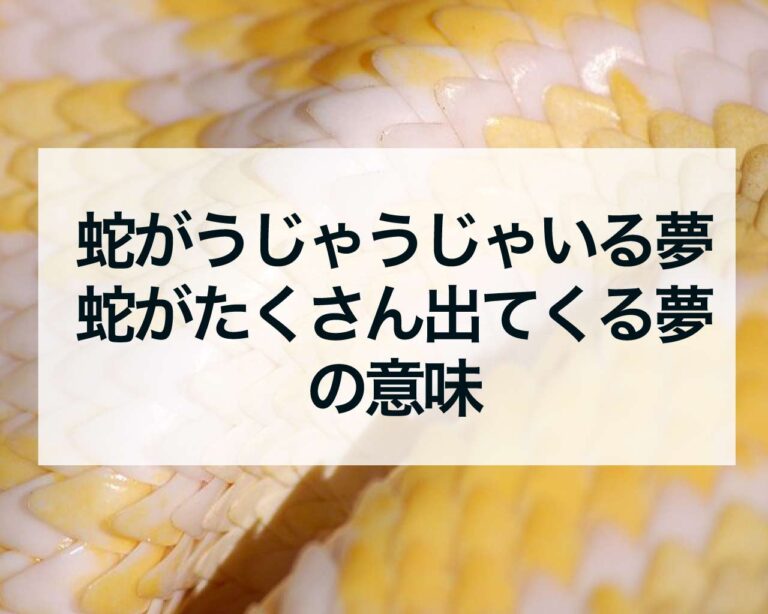 蛇がうじゃうじゃいる夢の意味とは？大量の蛇が出てくる夢占いを状況別に解説 占いおまじないスピリチュアル吉日風水 9240