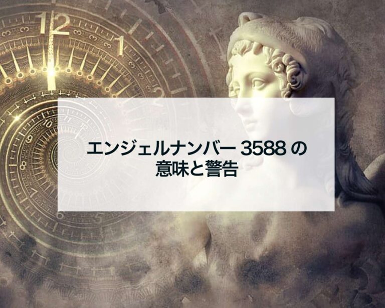 エンジェルナンバー3588の意味と警告 | 占いおまじないスピリチュアル